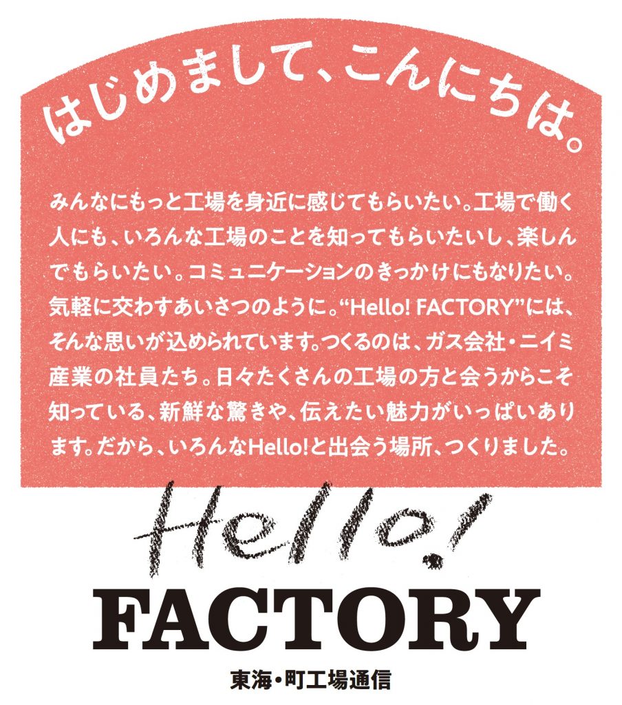 コンセプト | Hello! FACTORY WEB