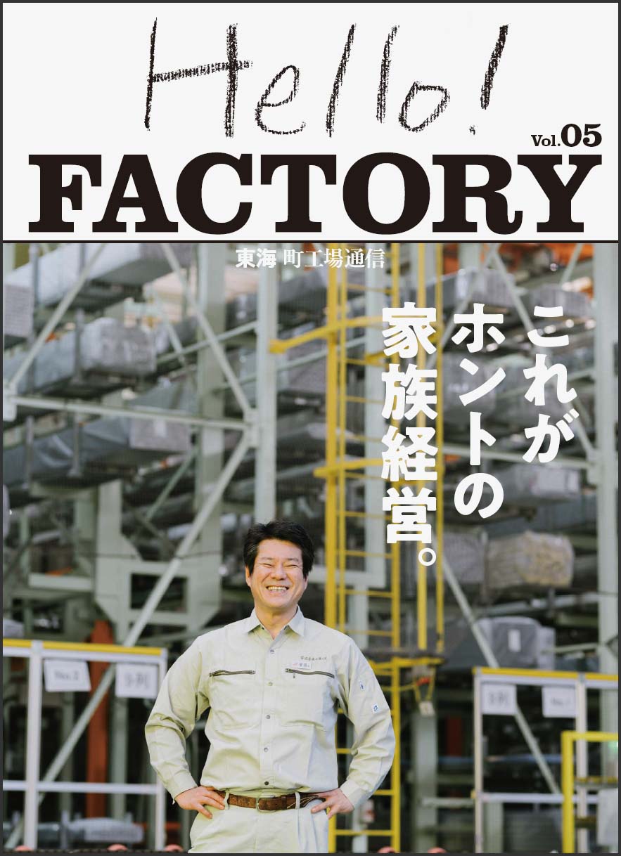 Hello! FACTORY 5号 【WEB公開！】 | ニイミ産業 工業用LPガス部門